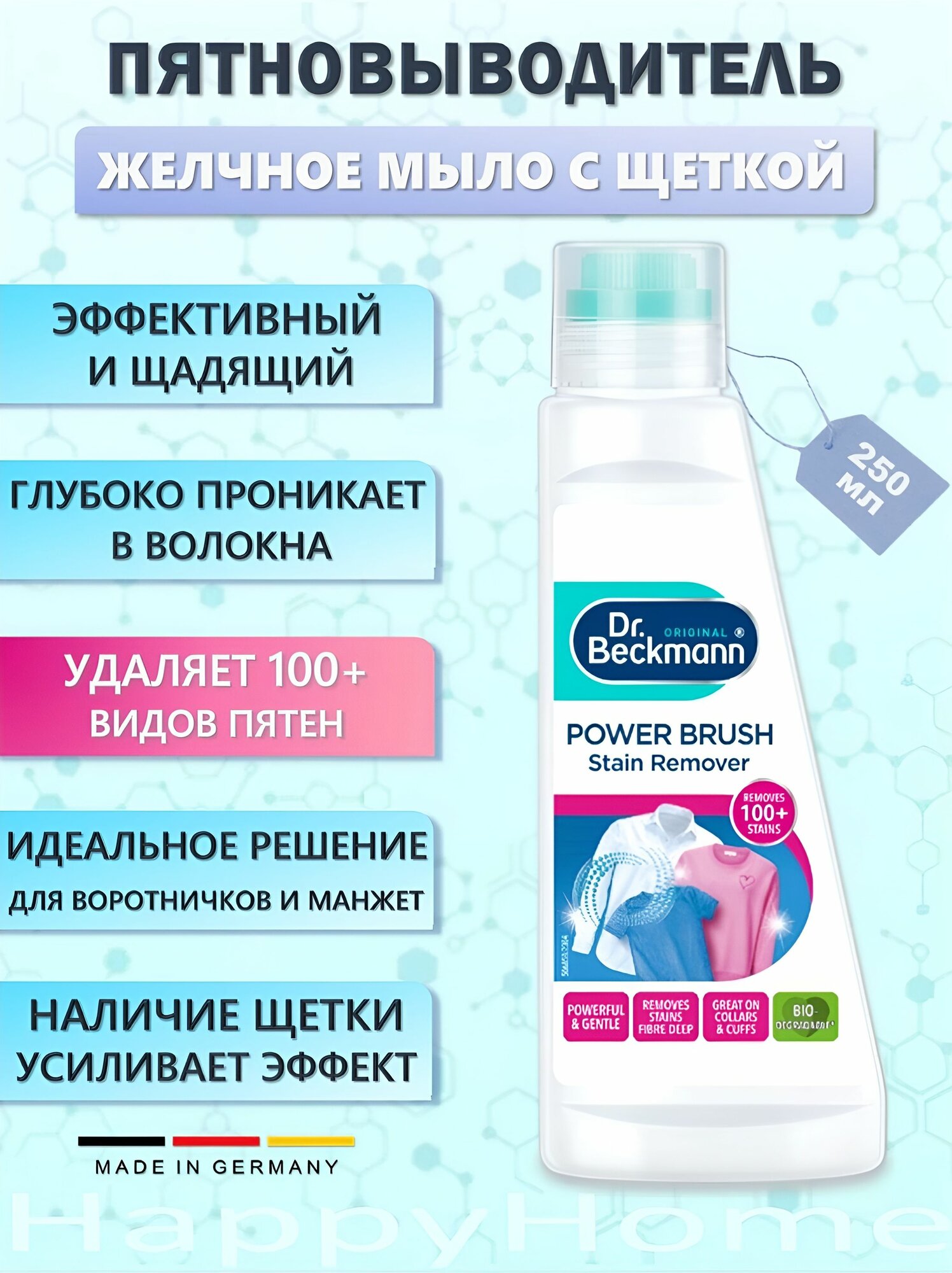 Пятновыводитель Желчное мыло со щеткой, 250 мл