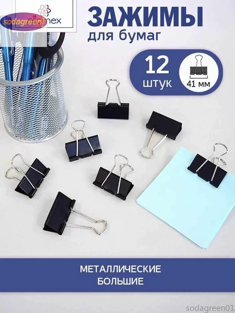 Зажим для бумаги 41 мм, 12 шт.