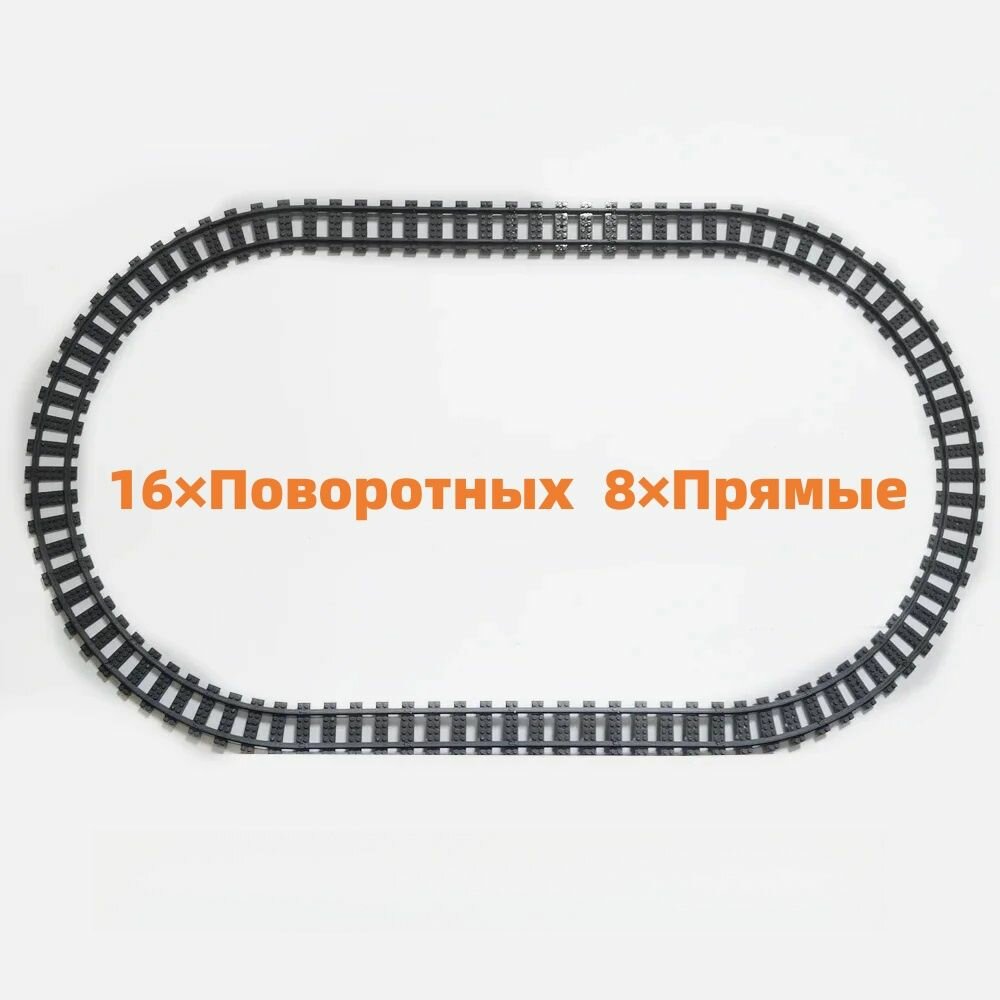 Конструктор Дополнительные рельсы, Train track / Для детей и взрослых, мальчиков, девоче, Поворотных и Прямые