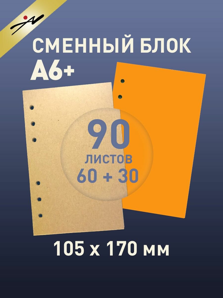 Сменный блок А6+ на 6 колец крафт-бумага/оранжевый 90 листов (60+30) от Nauru Art