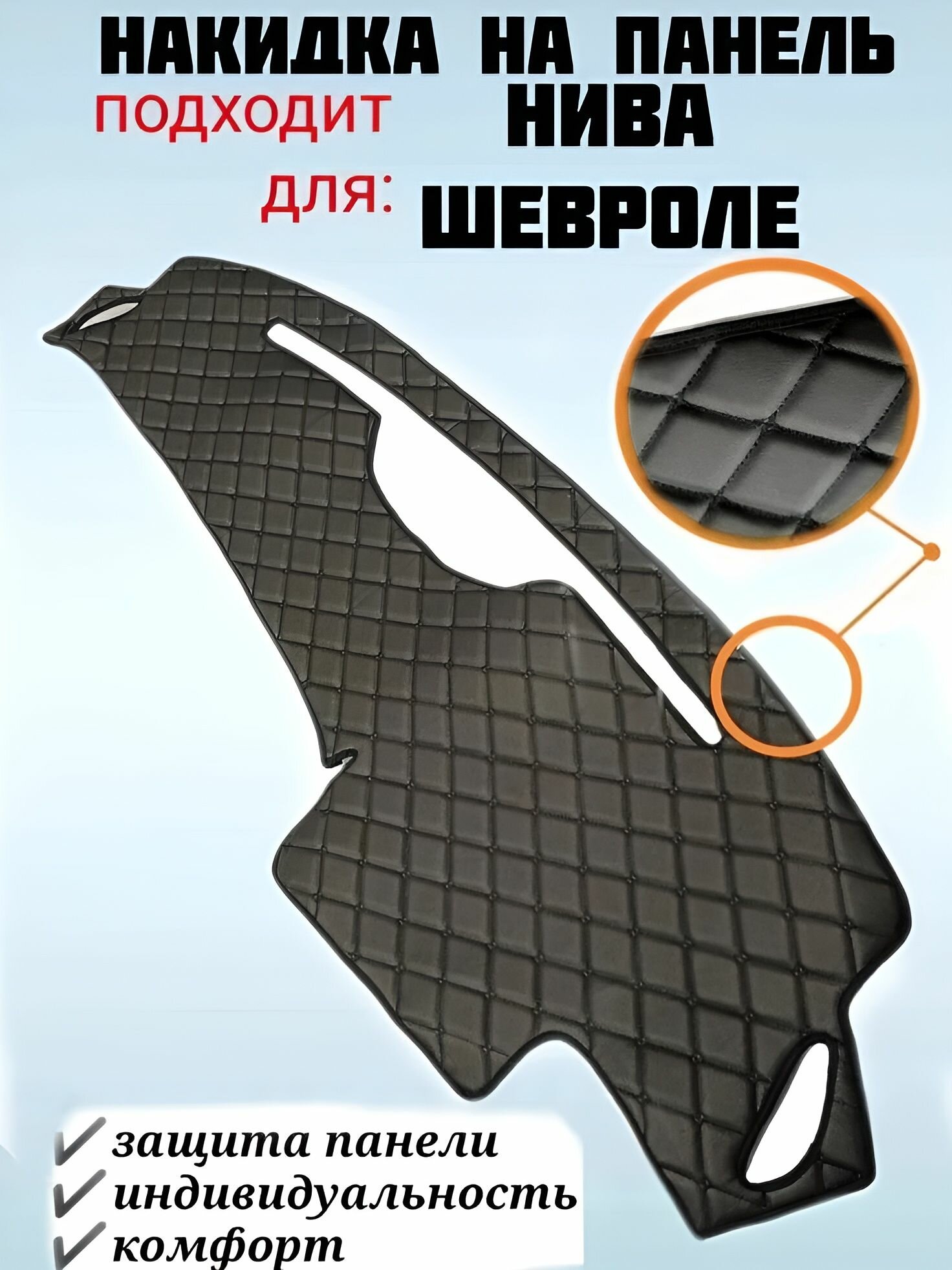 Накидка на панель для Нива Шевроле (черная с черной строчкой)