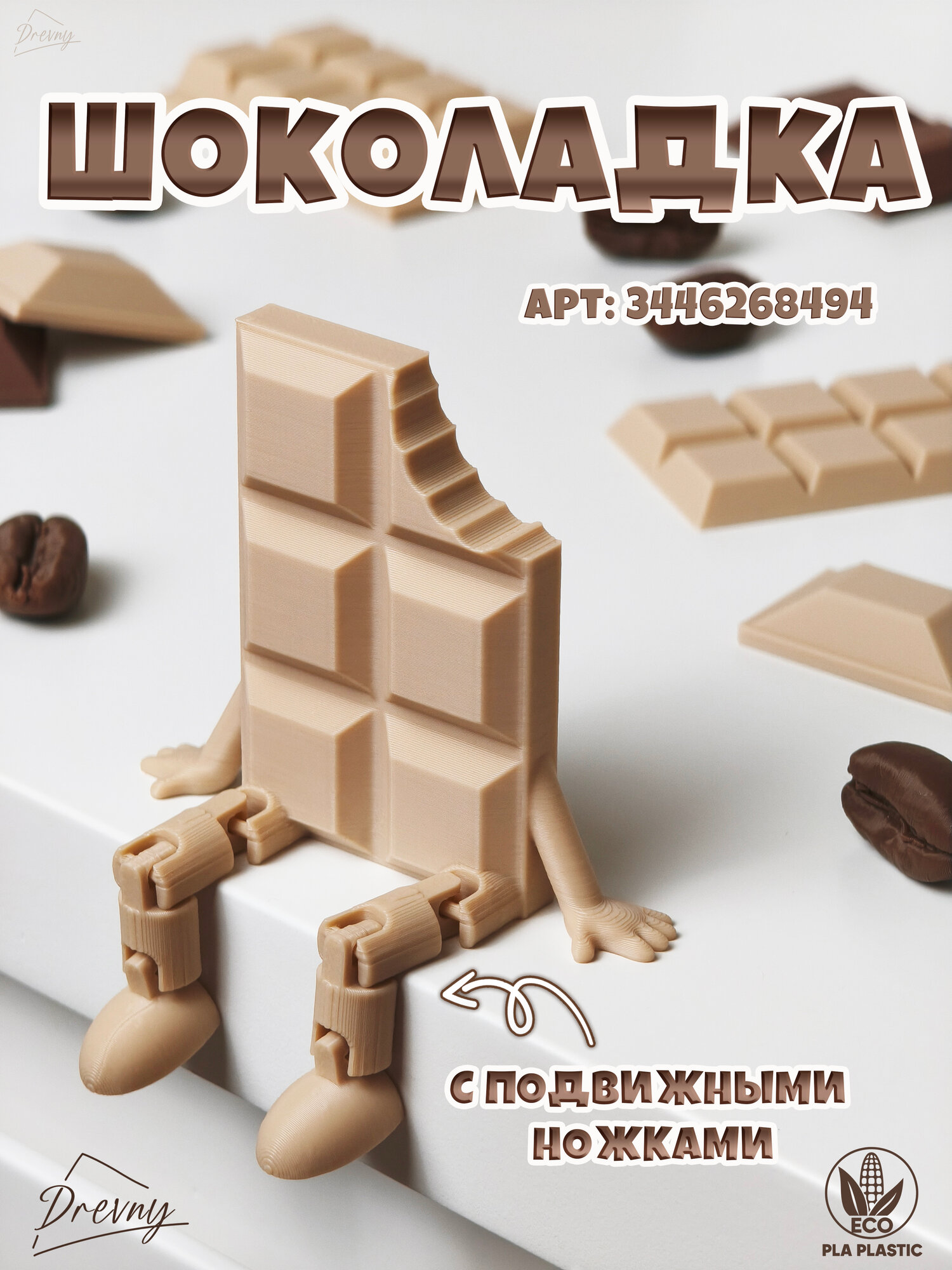 Шоколадка бежевая с ножками / подвижная игрушка антистресс / сувенир подарок на 14 февраля , 8 марта , день рождения, для дома для любимых сладкоежек