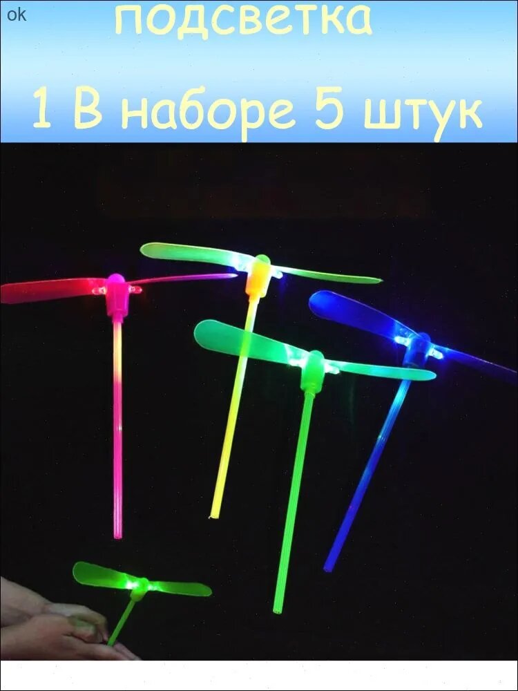 Детская игрушка-вертушка "Пропеллер с LED подсветкой", в наборе 5 шт, вертолетик