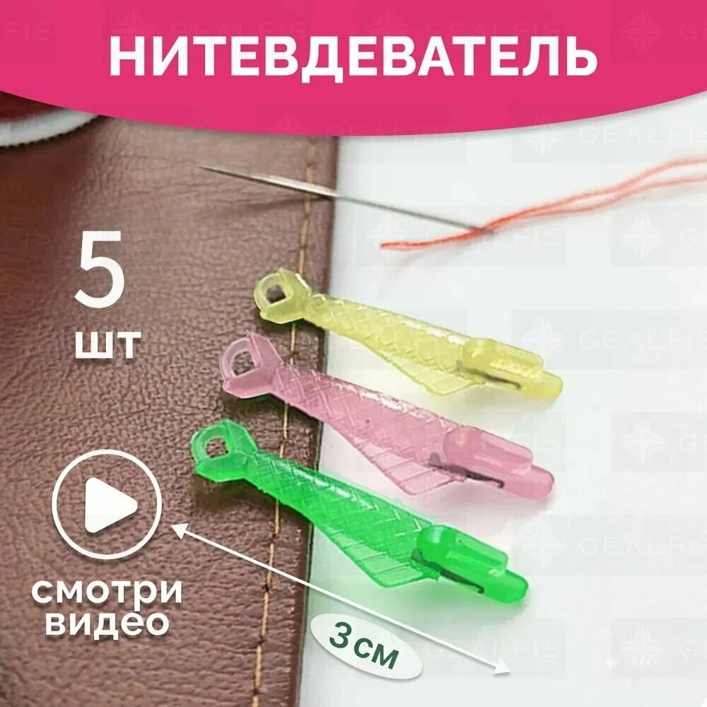 Устройство для продевания нити в иглу (needle threading device) с крючком (набор из 5 штук) и пластиковой прорезной ручкой разных цветов, полупрозрачное