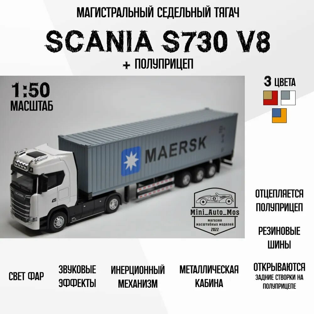 Машинка металлическая инерционная модель магистральный седельный тягач SCANIA S730 V8 фура (скания С730 В8). Детская игрушка / Масштаб 1:50