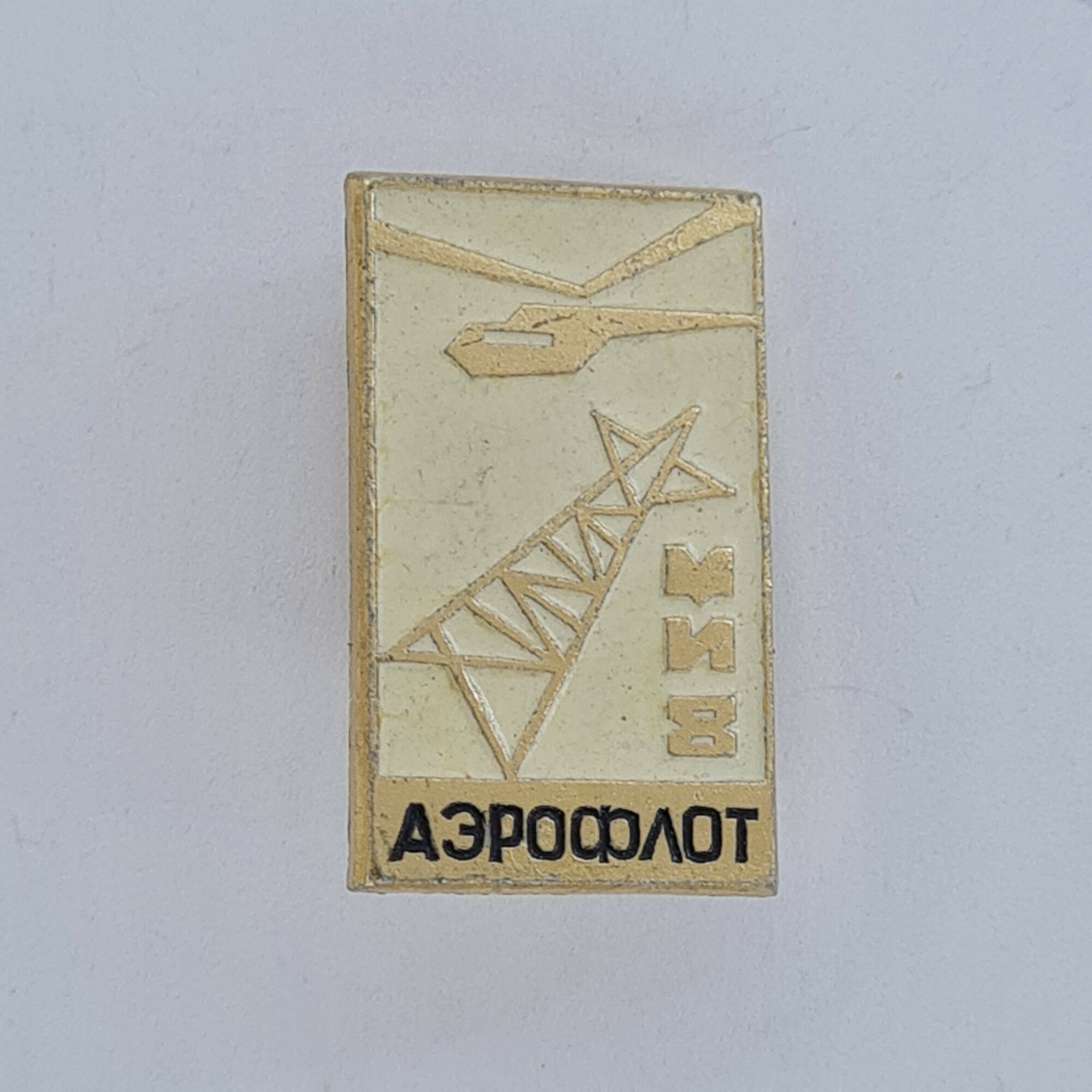 Значок СССР. Аэрофлот, авиация, самолет и вышка. Винтажный значек.