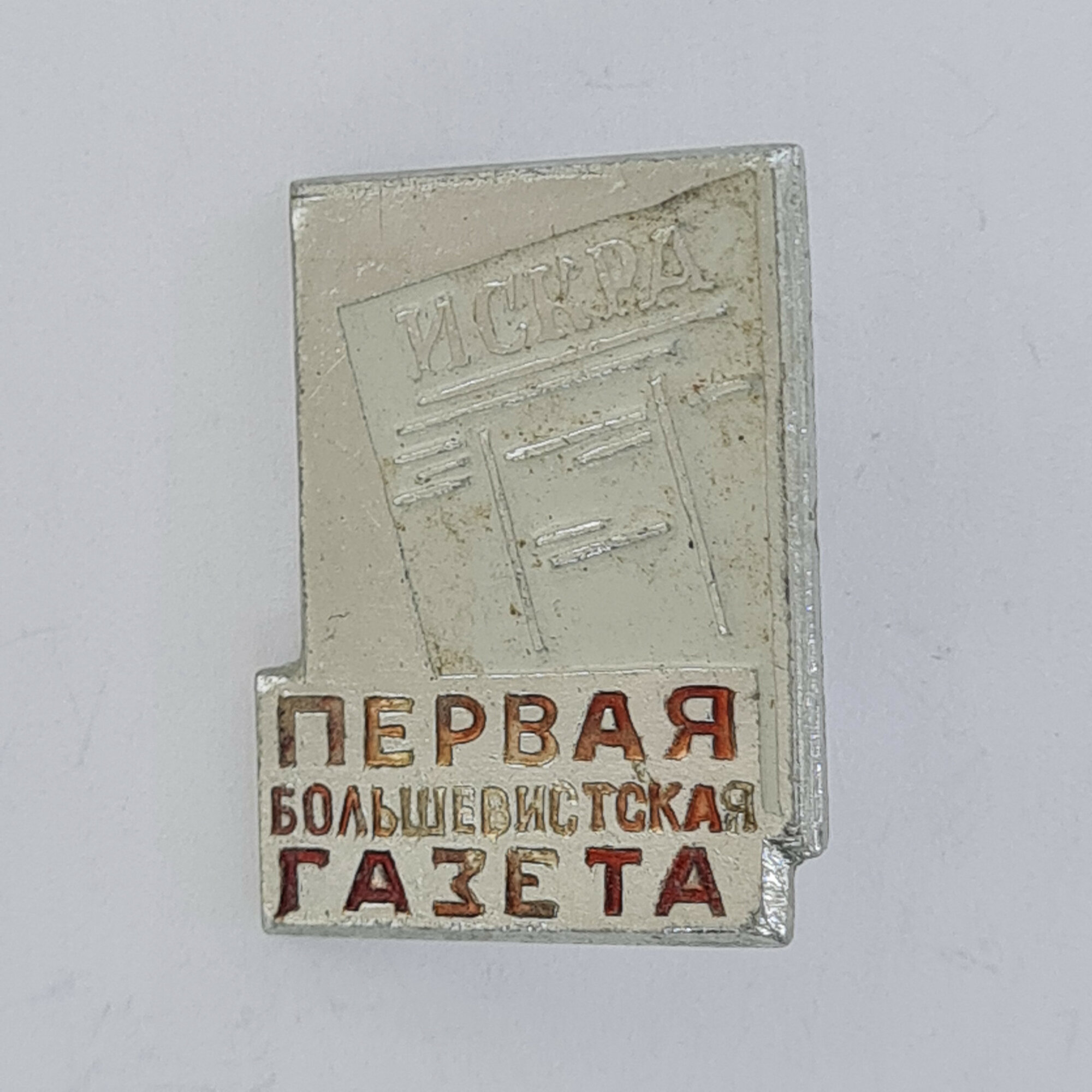 Значок СССР. Искра, Первая большевистская газета, печать. Винтажный значек.