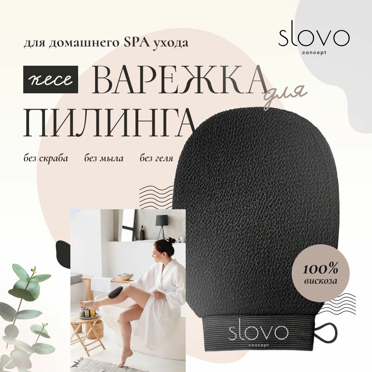 Мочалка для пилинга кесе Slovo / Рукавица кесе (варежка) для бани, душа, СПА ухода за телом
