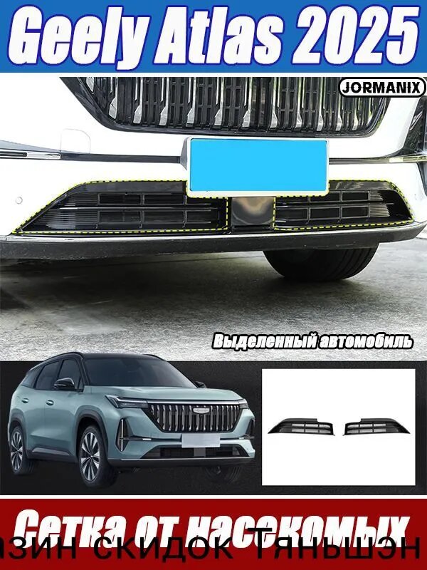 Geely Atlas 2025 Защита внешних частей автомобиля для радиатора черного цвета, 2 шт.