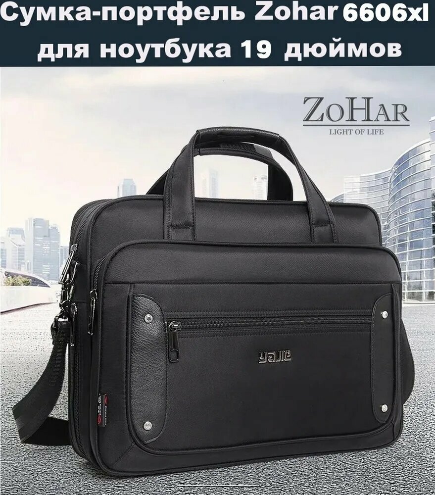 Сумка-портфель Zohar 6606XL для ноутбука 19 дюймов из влагозащитной износостойкой ткани Оксфорд вместительная с усиленной защитой, с 3-мя отделениями на молниях и с ремнем через плечо, черная