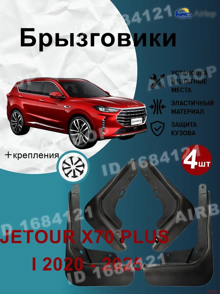 Брызговики, арт. Применимо к JETOUR X70 PLUS I 2020 - 2025, 4 шт.