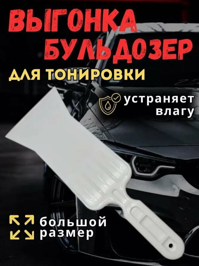 Бульдозер большой ракель выгонка для тонировки