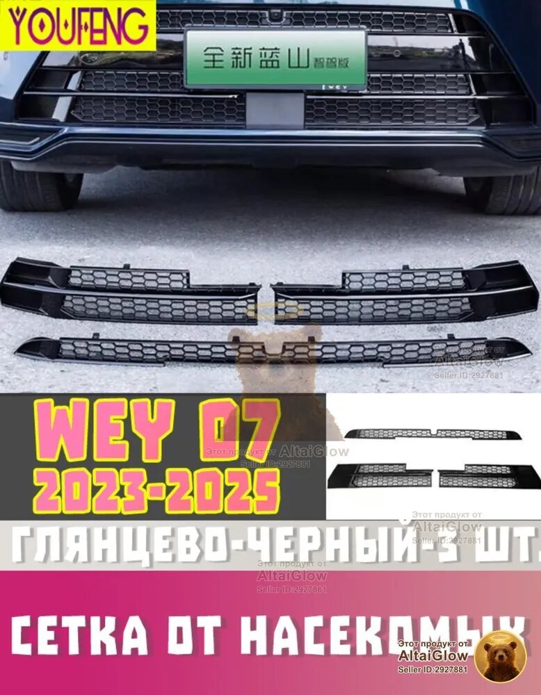 Сетка от насекомых Глянцево-черный WEY 07 2023-2025