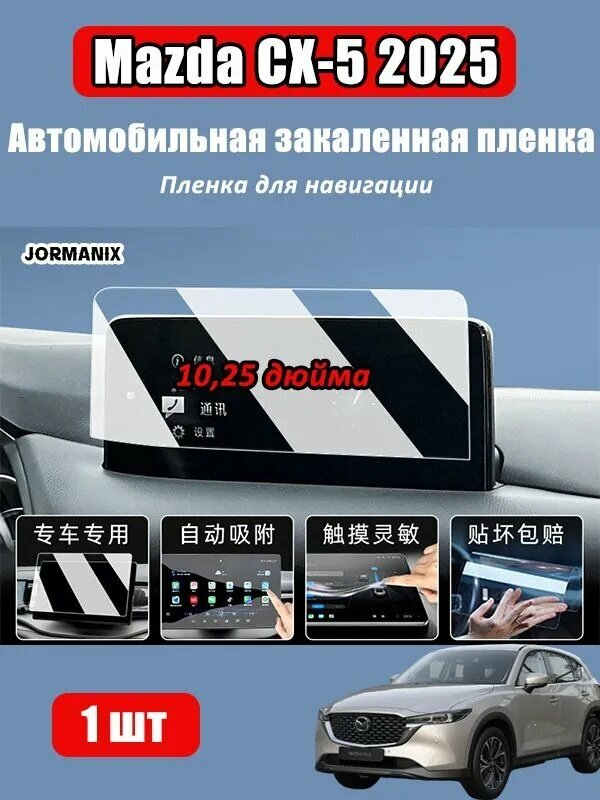 Для Mazda CX-5 2025 Автомобильная закаленная пленка, Mazda CX-5 2025 аксессуары