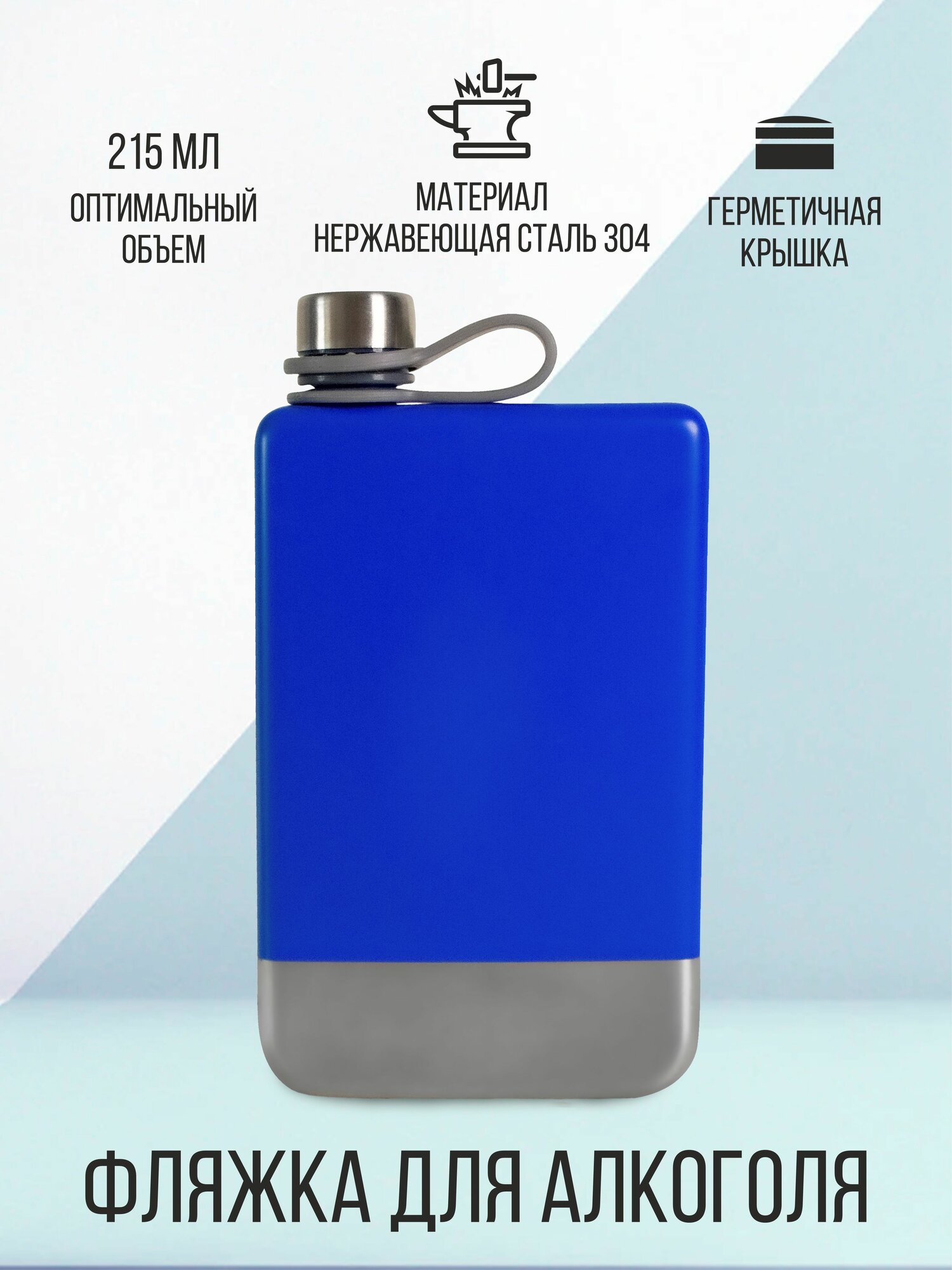 Фляжка для алкоголя 215мл Синяя