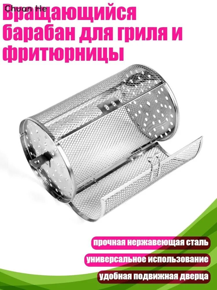 Вращающаяся корзина из нержавеющей стали для гриля и фритюрницы для запекания орехов и кофейных зерен