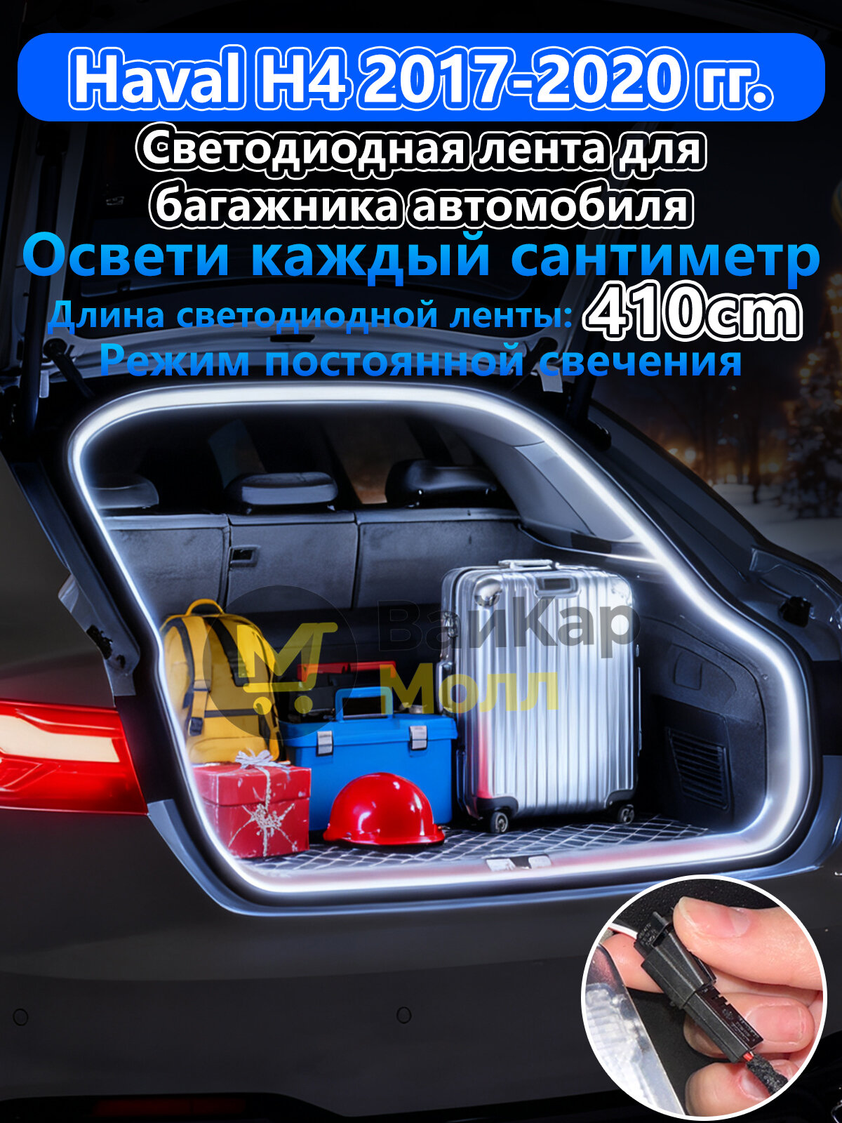 Светодиодная лента для подсветки интерьера и багажника Haval H4 модели 2017-2020 годов бегущие приветственные огни, длина 410 см, Plug and Play