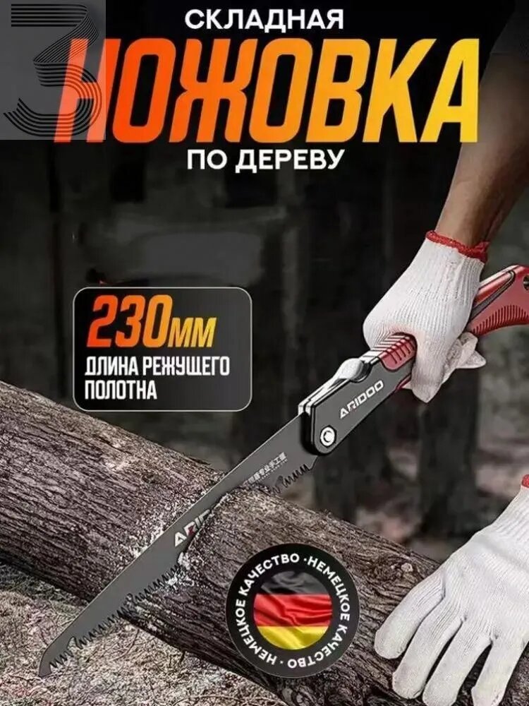 Складная садовая пила ARIDOO 230 мм из легированной стали с пластиковой ручкой для сада и огорода