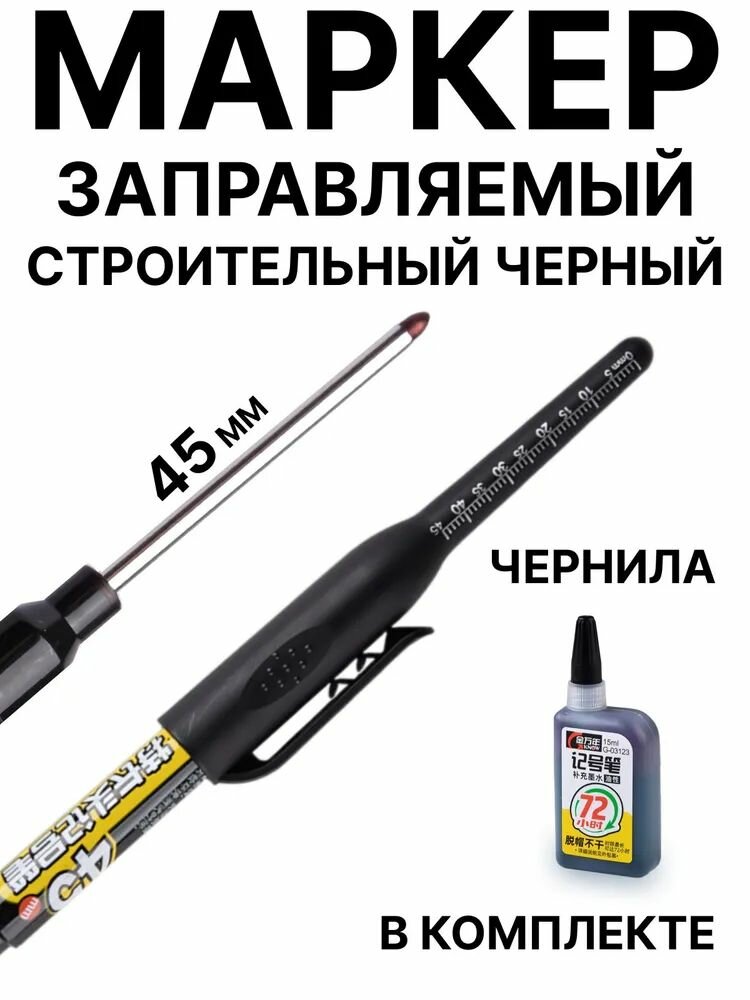 Строительный разметочный заправляемый маркер, черный, наконечник 45мм, чернила для заправки