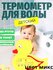 Термометр для воды