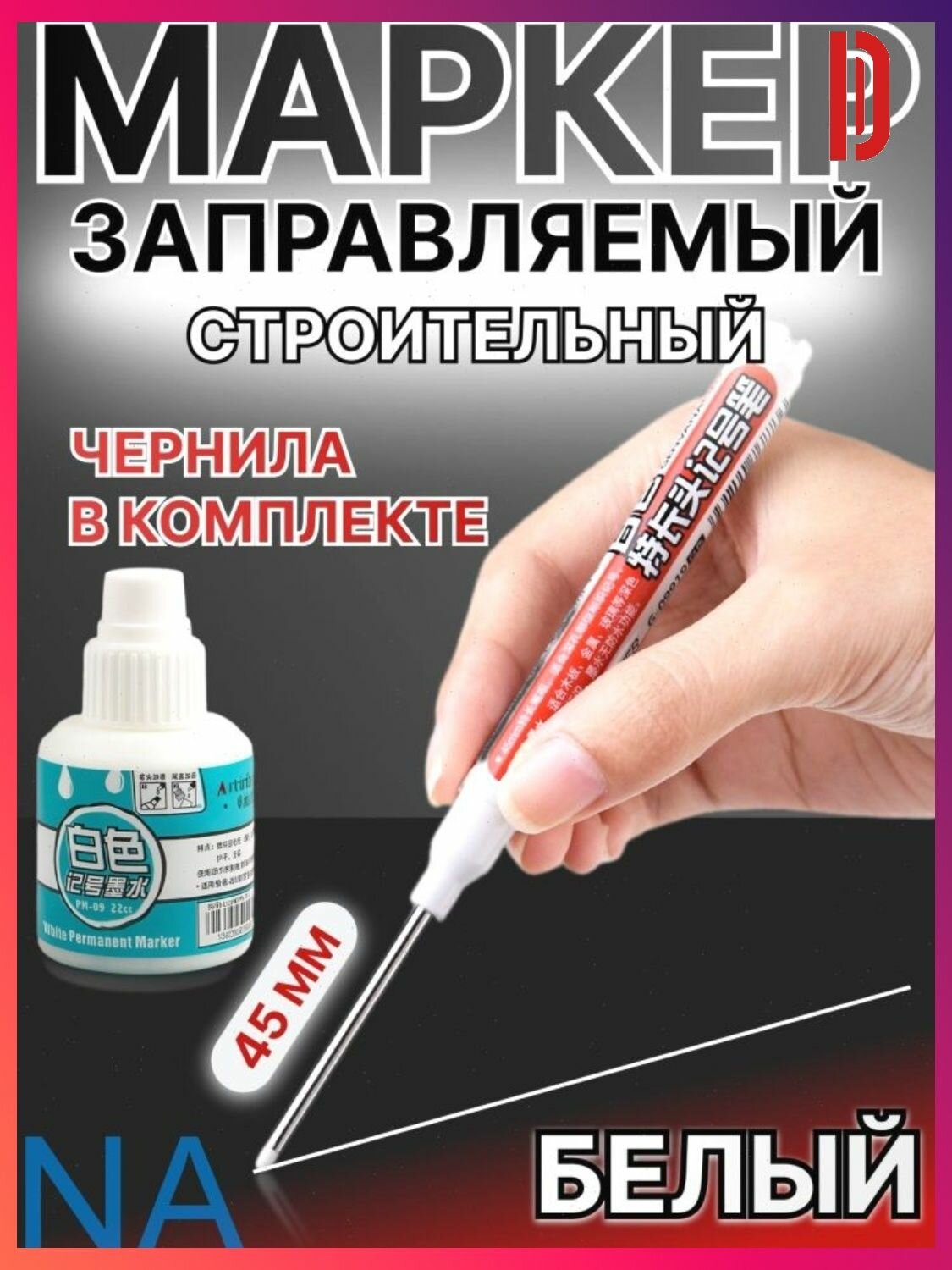 Строительный разметочный заправляемый маркер, белый, наконечник 45мм, чернила для заправки