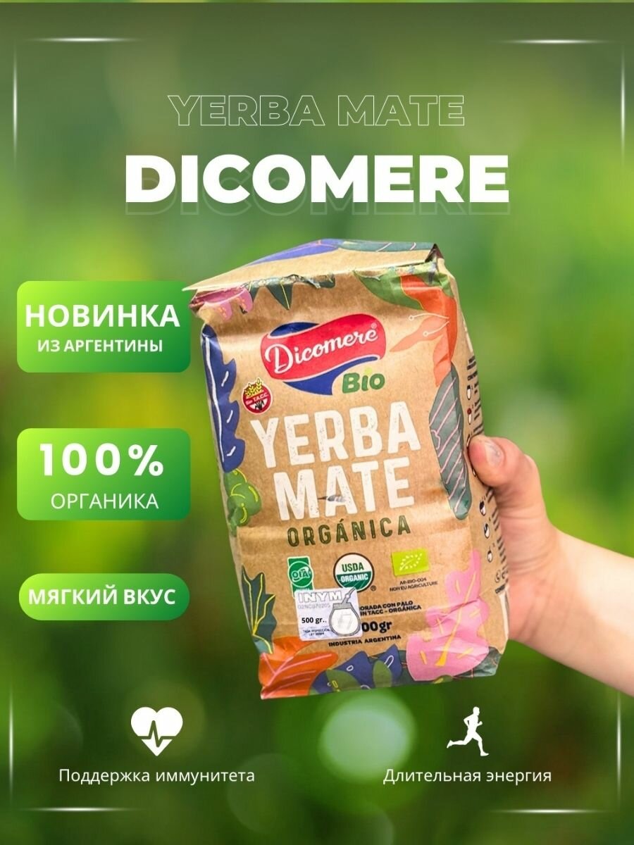 Мате чай Dicomere Organica 500 гр (йерба матэ)