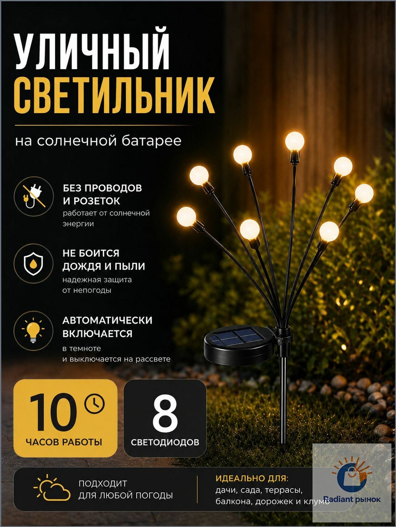 Уличный светильник, 1.2W, количество ламп:8шт