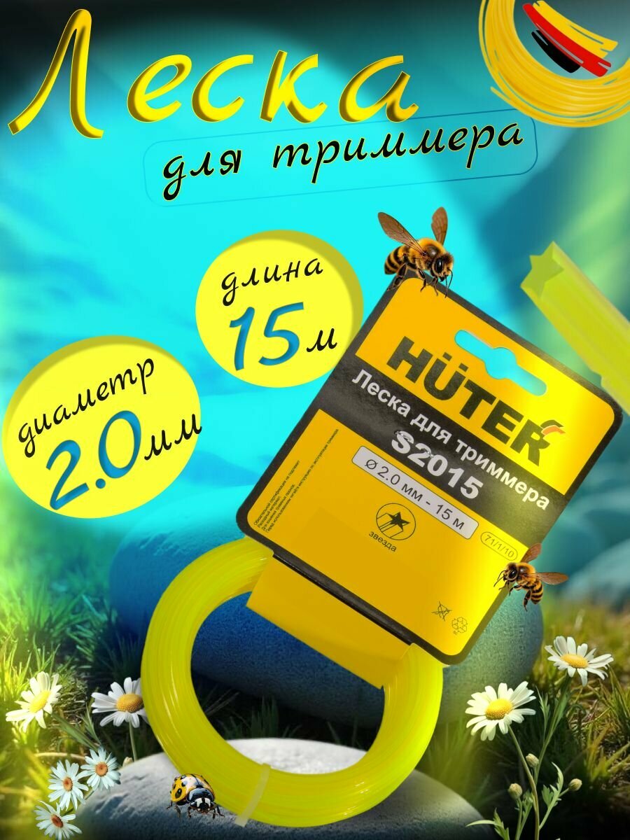 Леска Huter S2015 (звезда) диаметр лески 2.0 мм, длина 15 м, жёлтая, для триммера