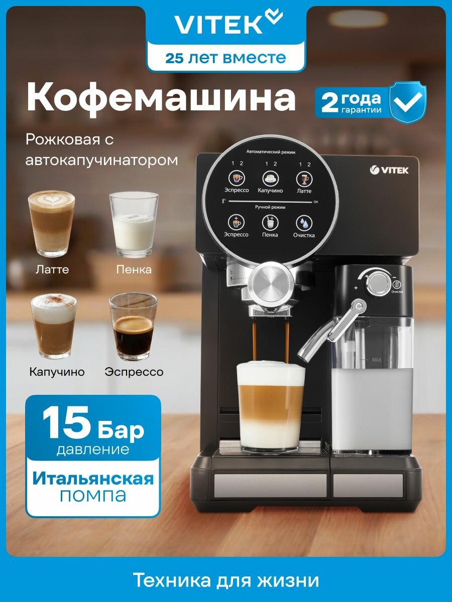 Кофемашина рожковая Vitek VT-8490 с капучинатором, автоматическая