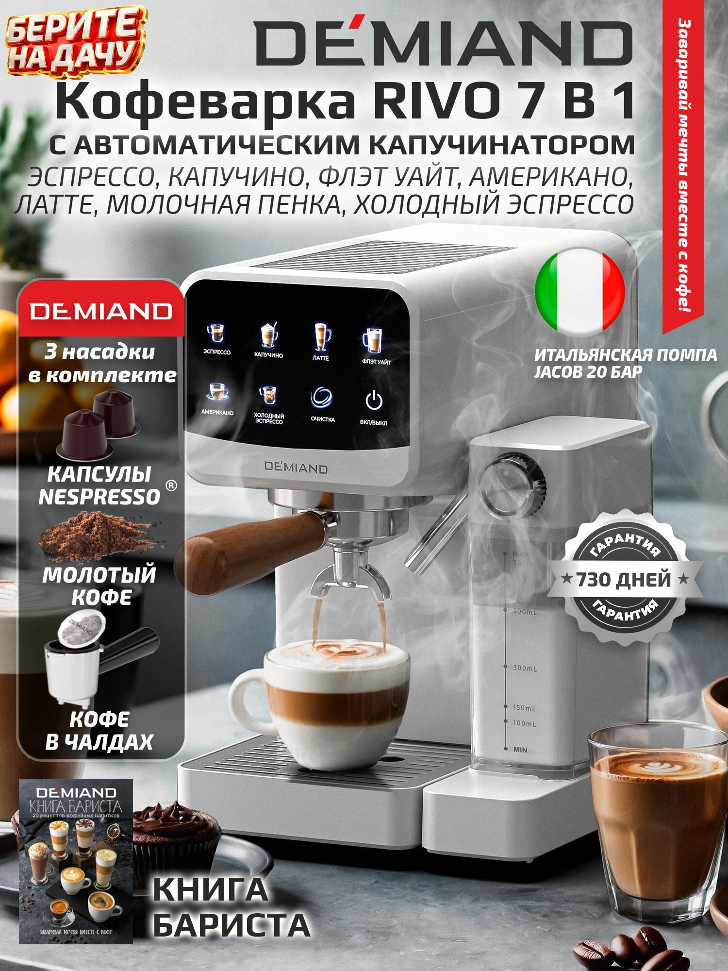 Кофеварка рожковая DEMIAND RIVO KF-3500 с капучинатором, для молотого кофе и капсул, 7 программ, 1500 Вт, книга бариста в подарок, белая