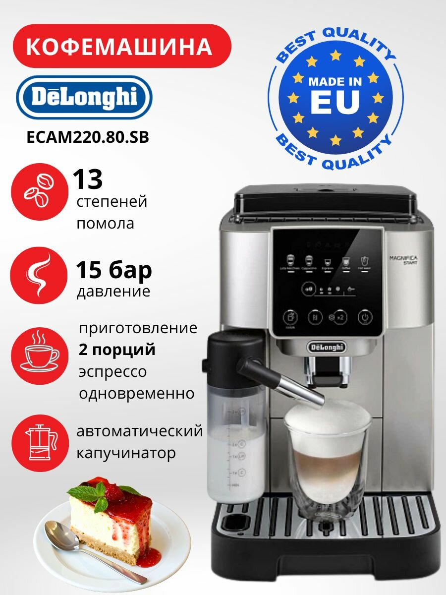 Кофемашина автоматическая Delonghi ECAM220.80. SB