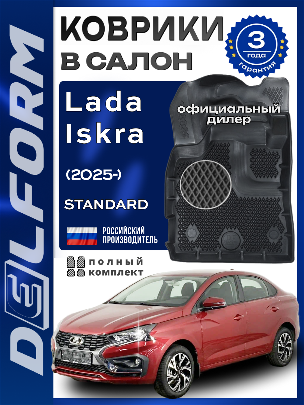 Коврики для автомобиля Lada Iskra (2025-) Standard ("EVA 3D") в cалон