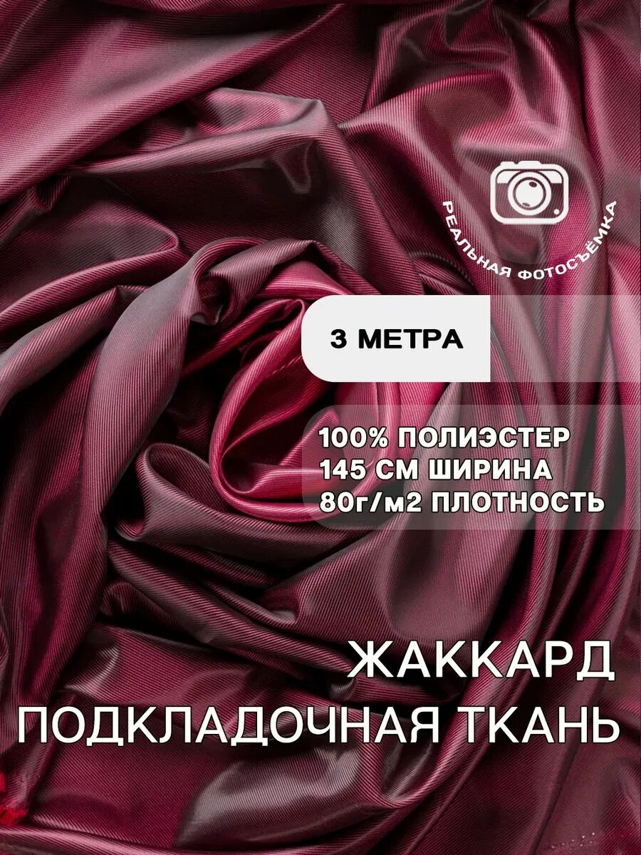 Подкладочная ткань жаккард, однотонная, 80 г/м2, 100% Полиэстер, для шитья одежды и рукоделия, 3м