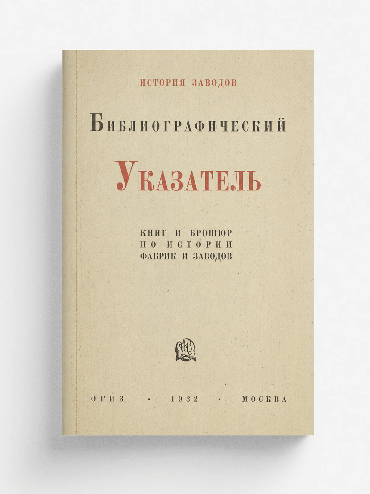 Библиографический указатель по истории фабрик и заводов. Книги и брошюры (на русском языке)