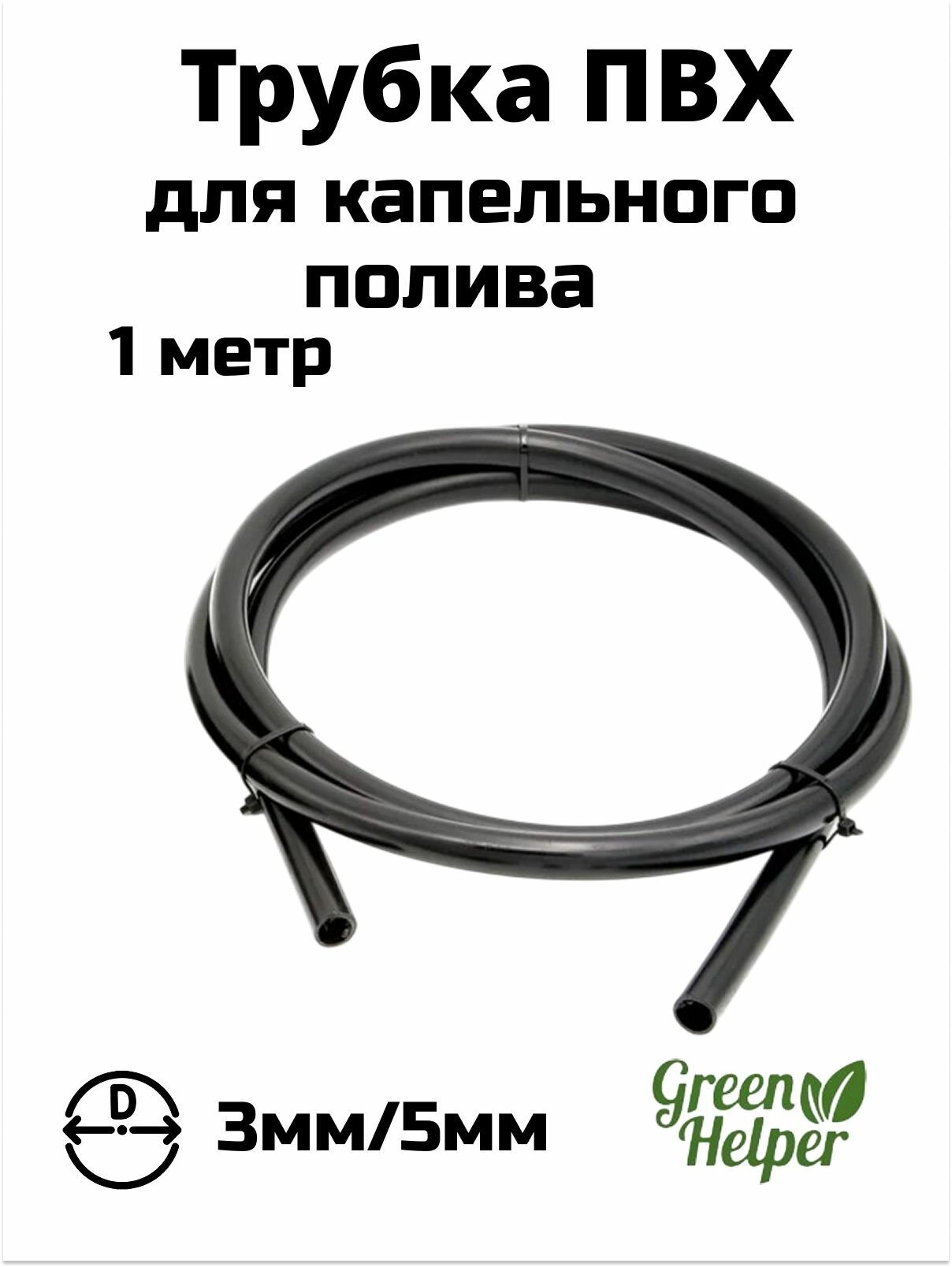 Трубка пвх мягкая 5мм/3мм