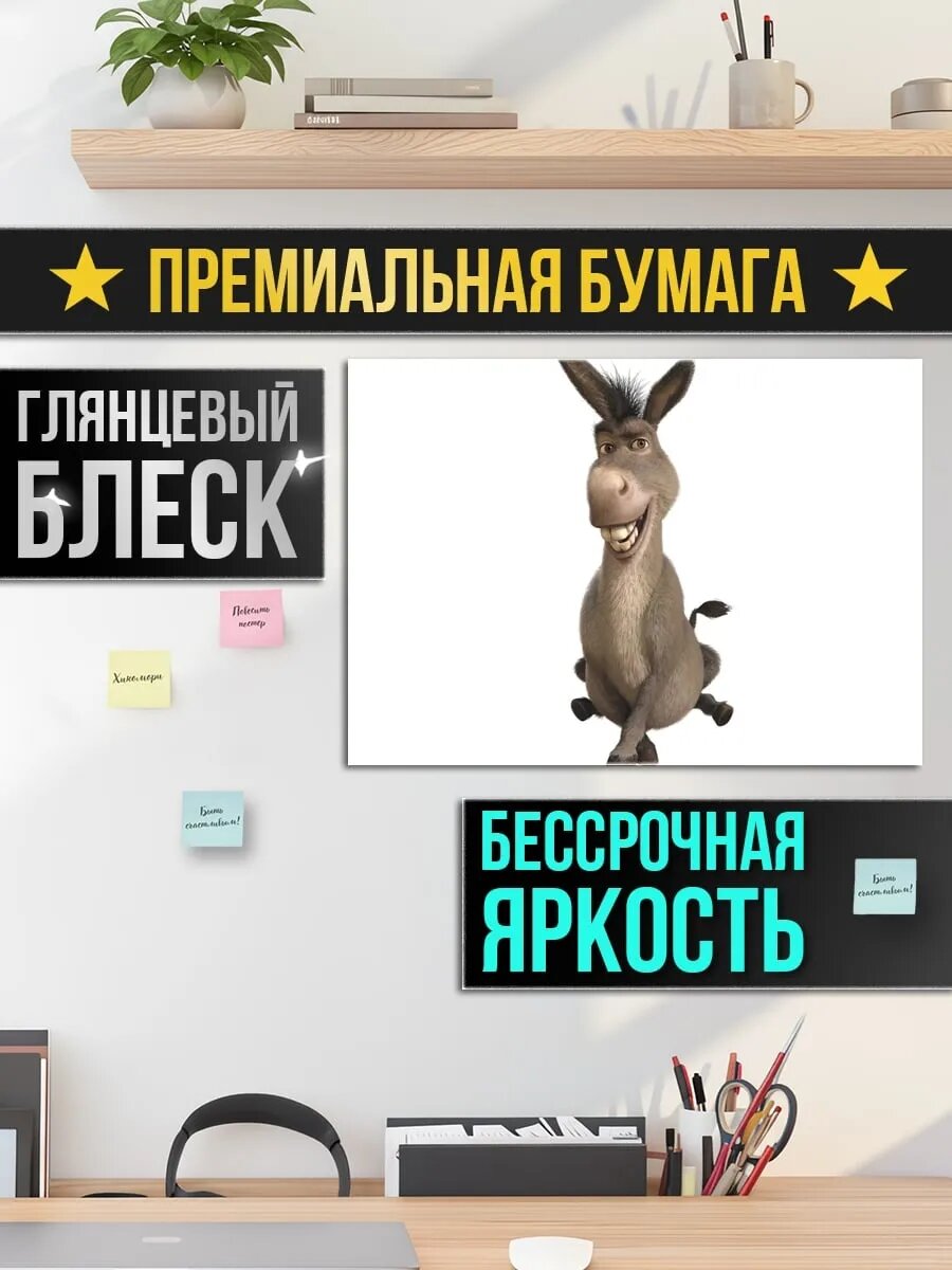 Плакат постер осел из мультфильма — фото 1