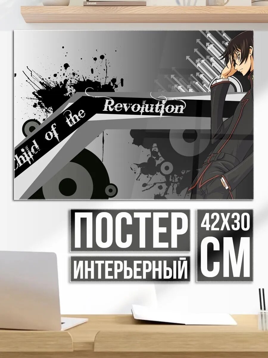 Плакат постер Дитя Революции