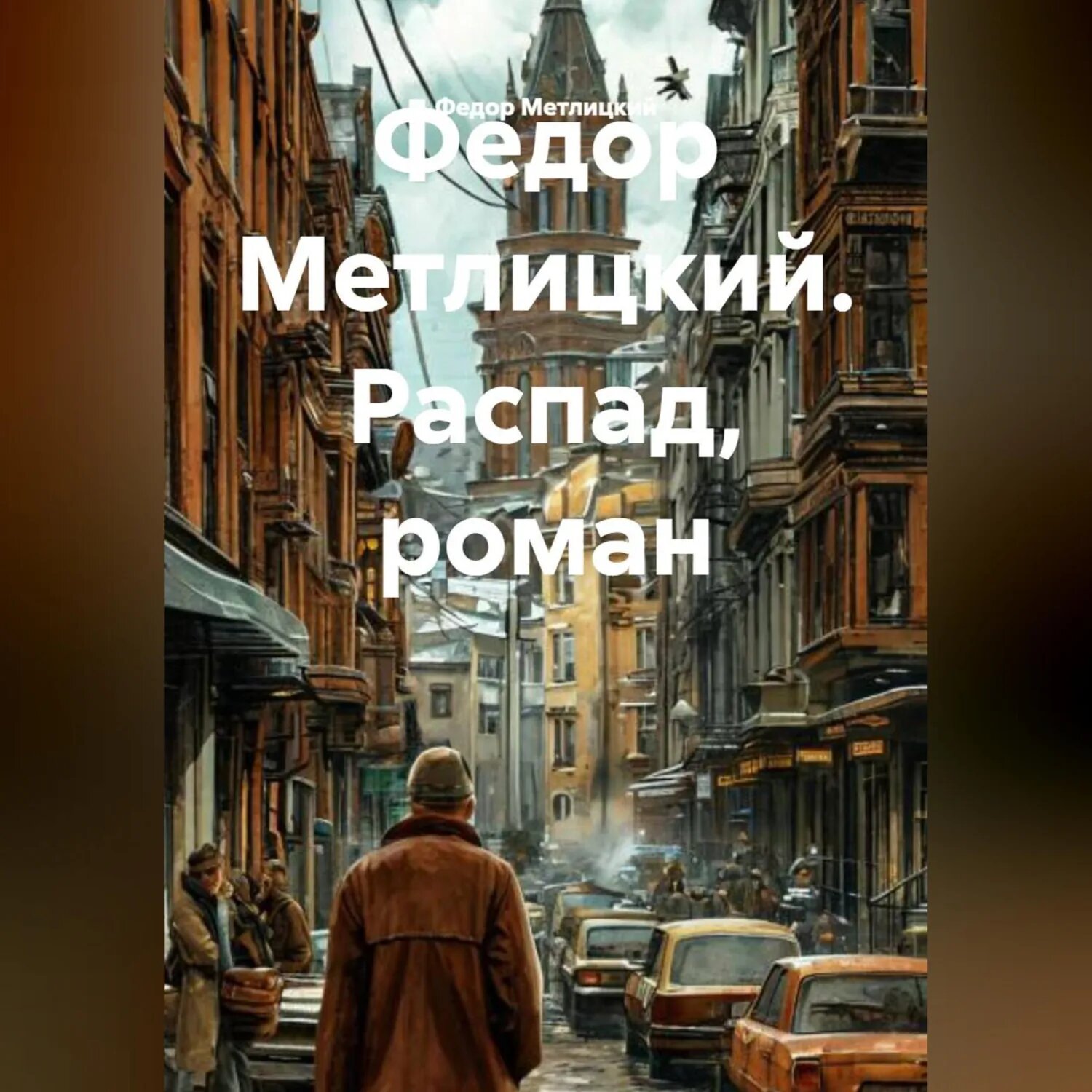 Распад [Аудиокнига]