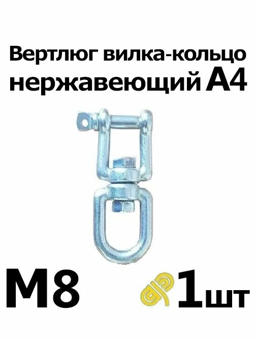 Вертлюг нержавеющий А4 М8 вилка-кольцо, 1 шт