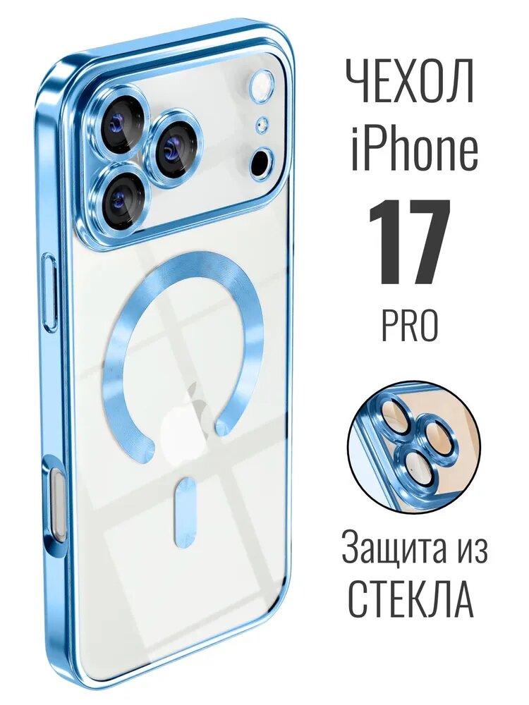 Чехол на Айфон 17 Pro с MagSafe силиконовый, прозрачный синий, с поддержкой беспроводной магнитной зарядки, противоударный с защитой камеры