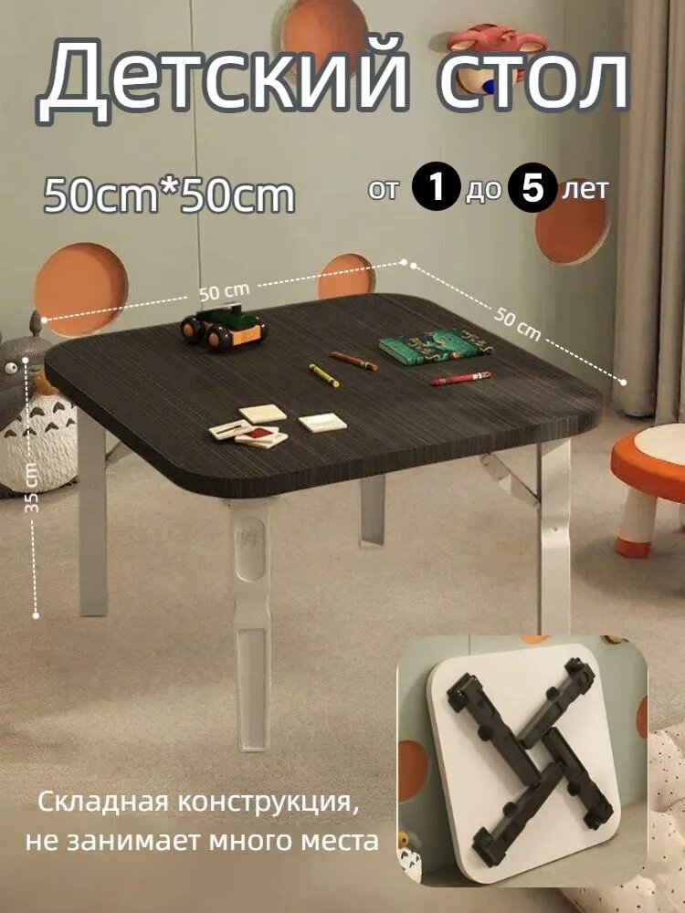 Детский стол,50х50х35см