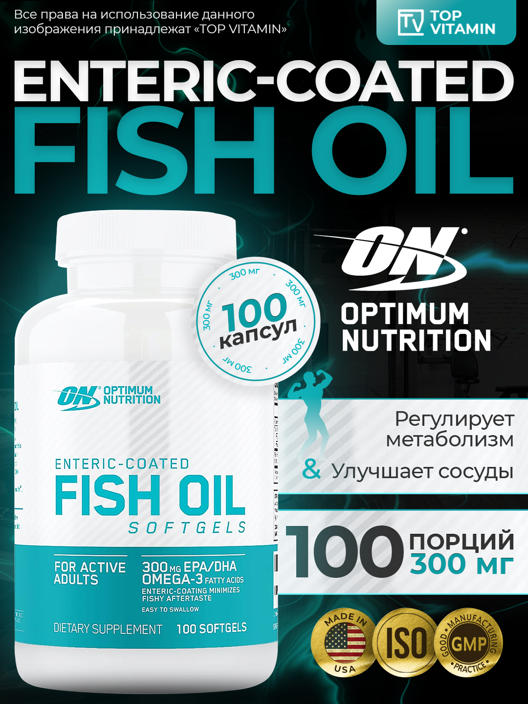 Optimum Nutrition Омега-3 премиум-класса 1000 мг, 100 капсул