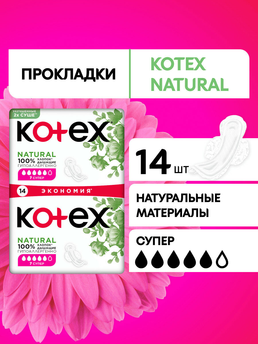 Прокладки женские гигиенические Kotex Natural Super, 5 капли, 14 шт