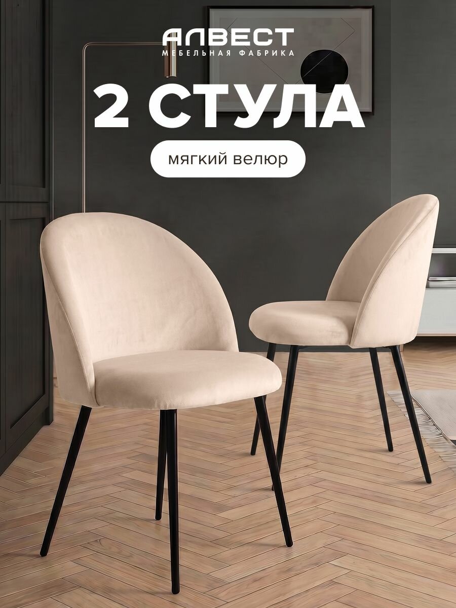 Стул для кухни мягкий со спинкой Алвест, кресло кухонное обеденное, комплект 2 шт.