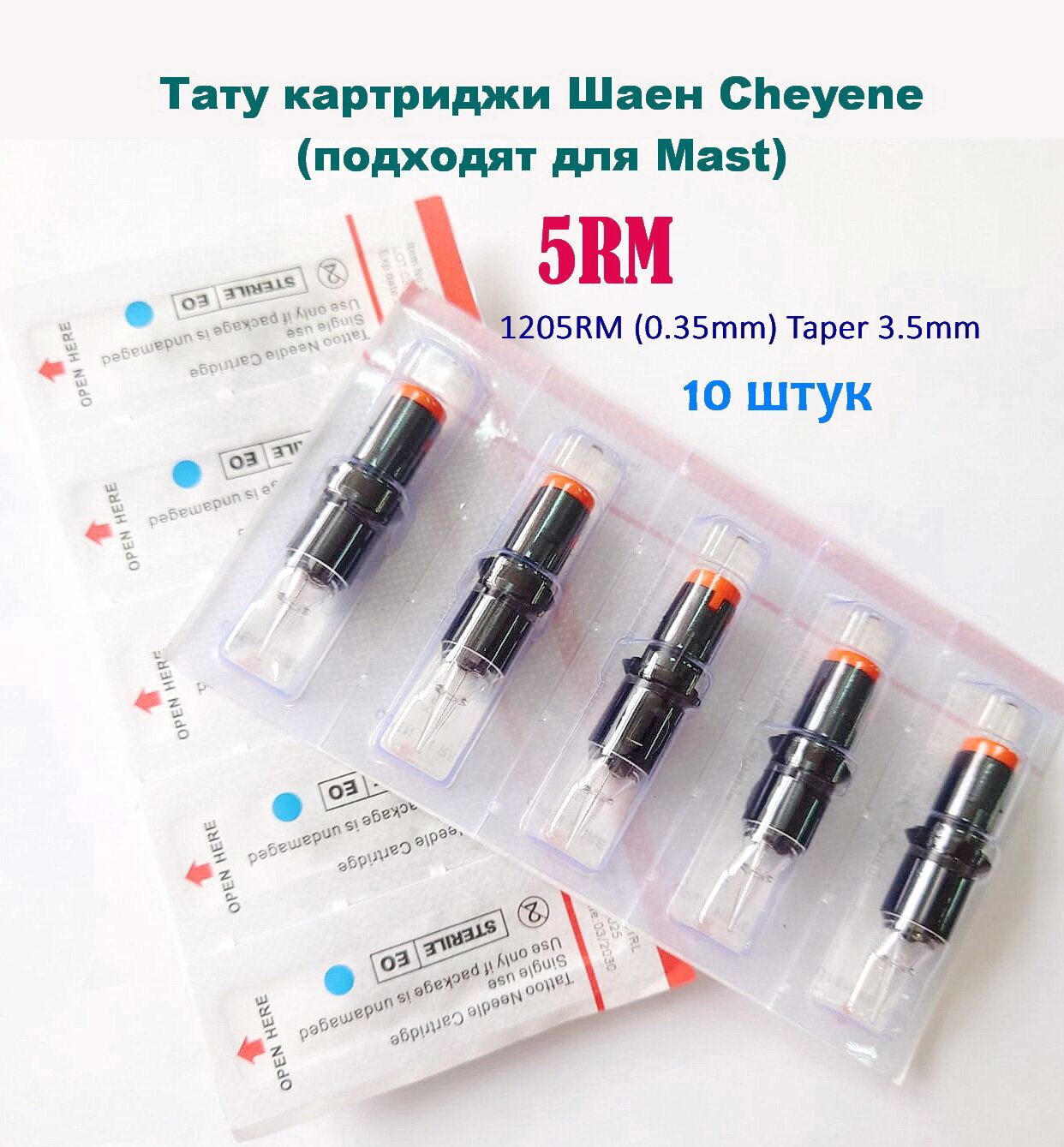 Тату картриджи Шаен 5RM для тату 10 штук блистер подходят для маст