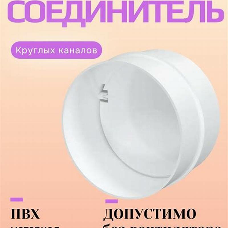Соединитель пластиковый с обратным клапаном 10СКПО, ⌀ 100