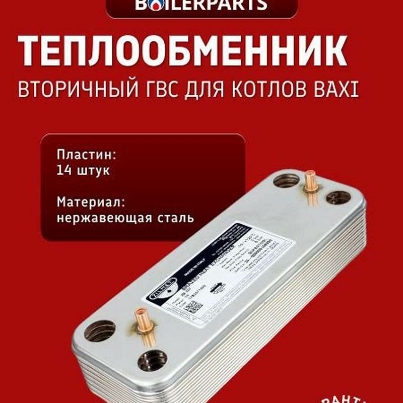 Вторичный теплообменник ГВС, 14 пластин, BAXI ECO3 / LUNA, 210×156,5
