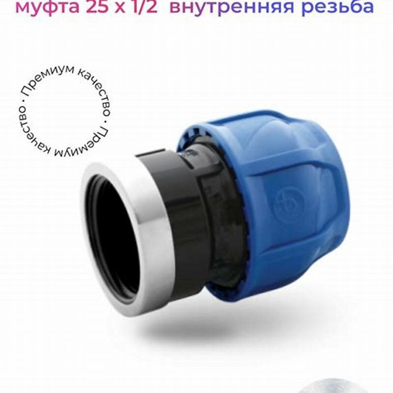 Отвод ПЭ разъёмный с внутренней резьбой (синий), 25 × 3/4", усиленный оцинкованным кольцом, POELSAN