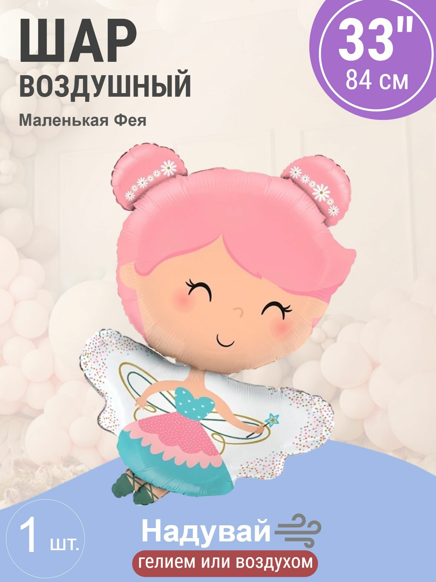 Шар (33'/84 см) Фигура, Маленькая Фея, 1 шт. в уп.