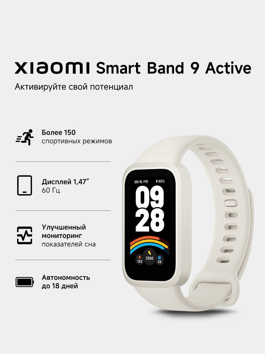 Xiaomi Smart Band 9 Active Фитнес-браслет, бежевый